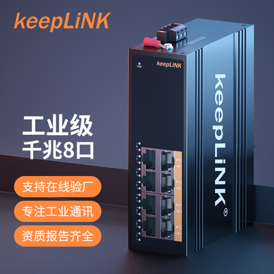 keepLINK工业交换机8口千兆非管理型导轨式 KP-9000-45-8GT