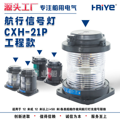 船用单层全塑2号航行信号灯工程款CXH1/2/3/4/6-21P右左舷桅艉环