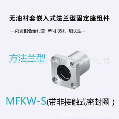 无油衬套标准法兰型固定座组件 MFKW-S13/16/20/25替米苏米ISUMI