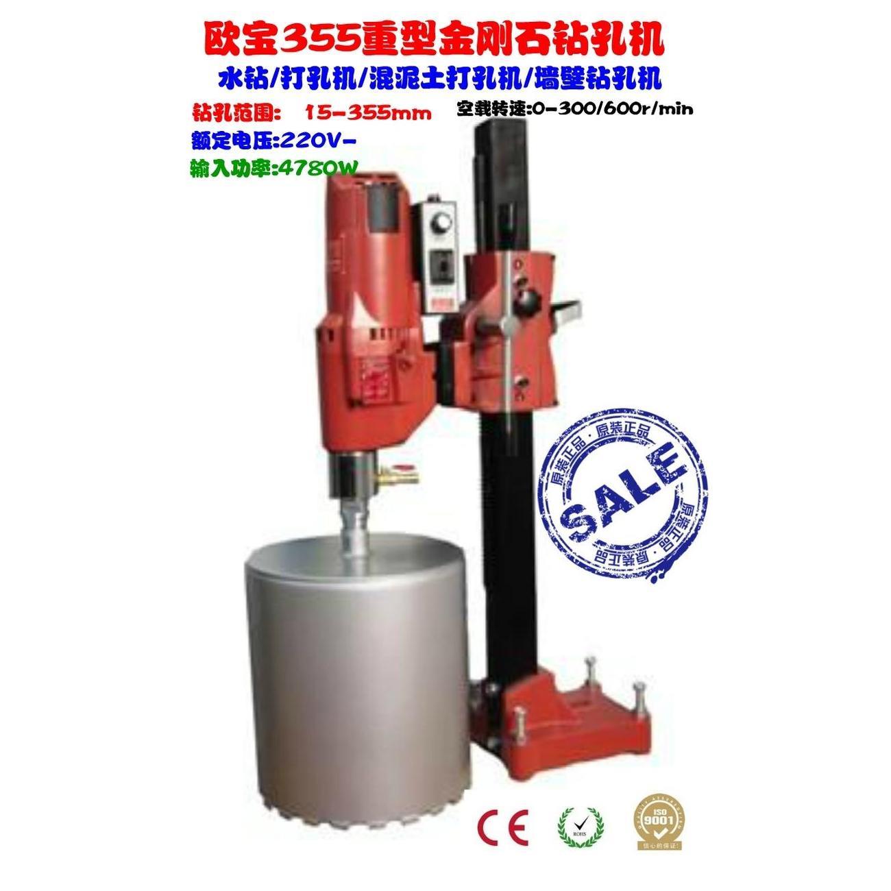 欧宝355重型金刚石钻孔机/水钻/打孔机/混泥土打孔机/墙壁钻孔机