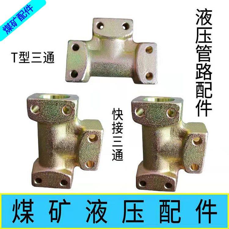 煤矿配件矿用三通接头液压管路油管连接件KJ/DN矿山液压三通接头