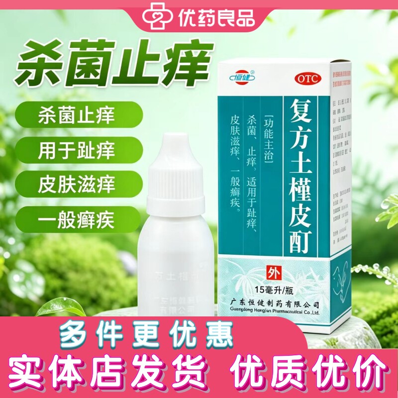 [低至1.99元/瓶]恒健复方土槿皮酊15ml杀菌止痒趾痒皮肤瘙痒癣症