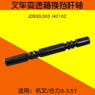 叉车配件变速箱换挡杆轴JDS30.003 /42102拨叉轴适 用杭叉合力3T