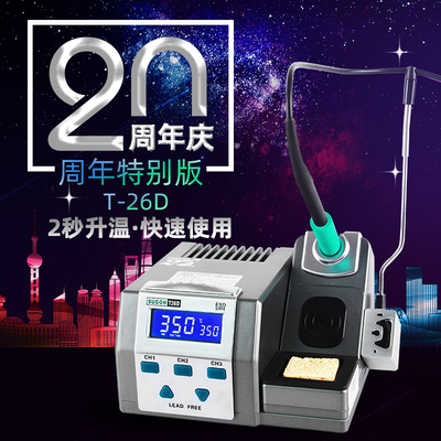 20周年定制版 原装速工T26D 焊台2秒升温350度精密电烙铁适用JBC