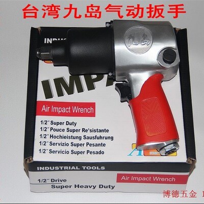 1/2九岛强力型气动扳手 64KG工业级小风炮 气动工具特价买就送