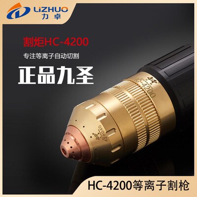 九圣HC-4200割枪电极喷嘴保护帽铜外套数控等离子切割机割枪配件