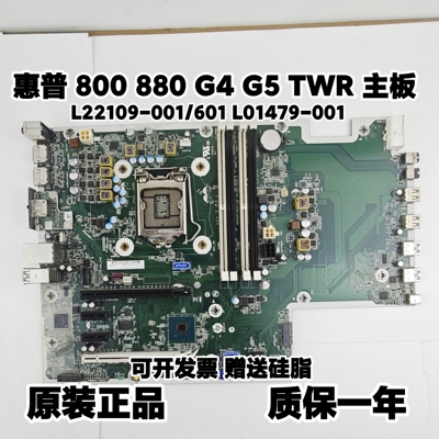 原装惠普HP 800G4 880G4 G5 TWR 主板 L22109-001/601 L01479-001