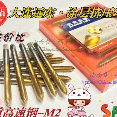 大连远东JEFF涂层挤压丝锥M3/M4/M5/M6/M8/10/12铜铝、不锈钢丝攻