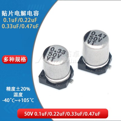 贴片铝电解电容器 SMD 0.1UF 0.22UF 0.33UF 0.47UF 50V 4*5.4MM