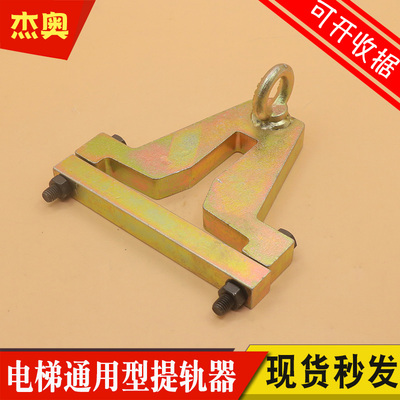 专业吊装电梯吊导轨工具 通用型提轨器 适用T75 T82 T89 T114电梯