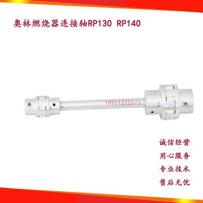 OILON奥林燃烧器RP130H连接轴RP140H重油燃烧器联轴器E7NC油泵