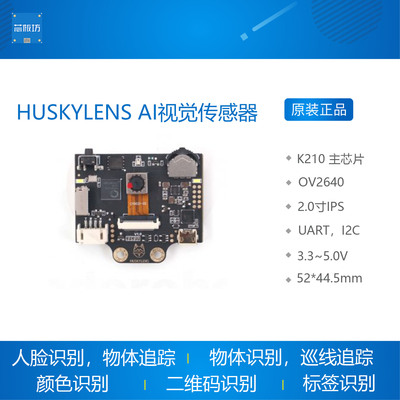 HUSKYLENS AI视觉传感器 二哈识图 人脸识别 颜色识别 二维码识别