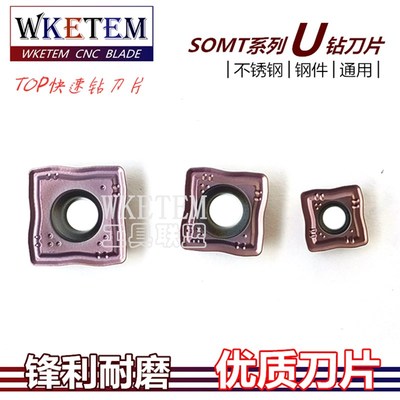 不锈钢U钻TOP快速钻刀片SOMT050204 060204 070306 09T308 OP1215