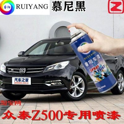 众泰Z500慕尼黑专用汽车漆自喷漆补漆笔面漆金属漆黑色油漆手喷漆