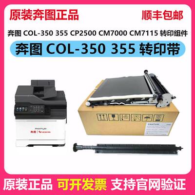 奔图COL-350 奔图 CM7105DN CM7115DN CP5155 CP2500转印单元组件
