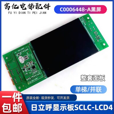 日立电梯配件液晶外呼显士板SCLC-LCD4 /C0006448-A 模版外显板新
