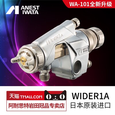 [岩田新款]日本岩田wider1A自动喷枪WA-101喷漆枪往复机械手喷枪