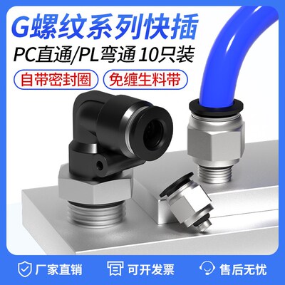 G螺纹PC8-G02快插直通气动气管PL6-G01直角接头带密封圈免生料带