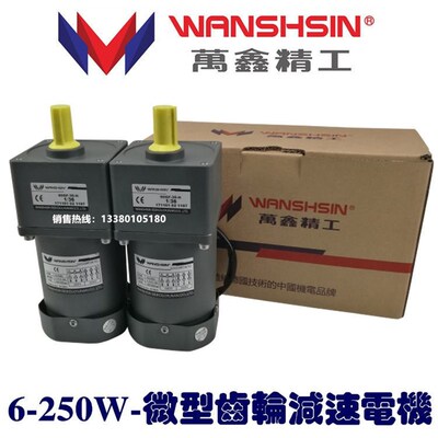 WANSHSIN万鑫精工交流调速电机马达带刹车100YF250WGV22+100GF10H