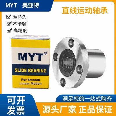 MYT美亚特LMF6 8 10 12 13 16 20 25 30 35 40UU圆法兰直线轴承