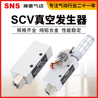 SNS神驰气动工具SCV-05/10/15/20HS-CK真空发生器真空阀负压吸盘
