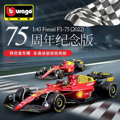 Bburago比美高法拉1:43 F1-75(2022)75周年纪念涂改版仿真合金赛