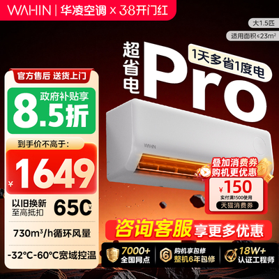 华凌超省电升级款1.5匹挂机空调