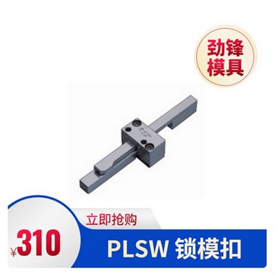 厂家直供标准插销式锁模器扣机组件PLSW钩销锁紧型开闭器