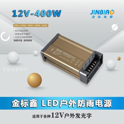 LED金标鑫户外防雨开关电源12V400W渠道款24V30V36V广告牌
