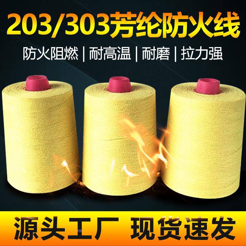 1414芳纶防火线200凯夫拉阻燃缝纫线保温套劳保服耐高温车缝线