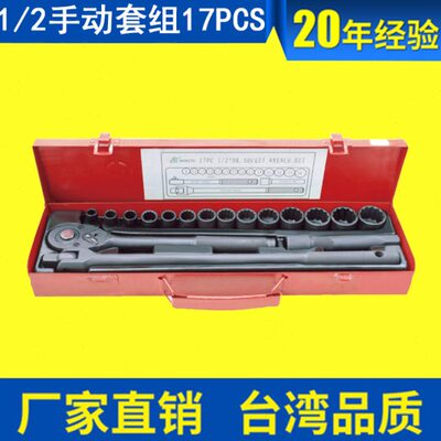 厂家供应1/2”17件手动套筒扳手组 1/2套筒扳手17PCS