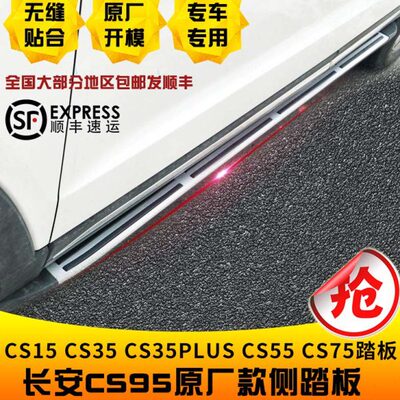 适用长安CS75 CS55 CS15CS95脚踏板CS35/PLUS侧踏原厂改装饰专用