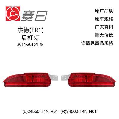 适用14-16年杰德后杠灯 汽车后杠灯片 后杠反射灯 34550-T4N-H01