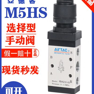 亚德客机械阀M5HS11006G选择型控制阀M5HS21006R手动阀M5HS2108 B
