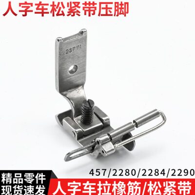 23771人字车拉橡筋松紧带压脚曲折缝落丈压脚 2284 2290 457 2280