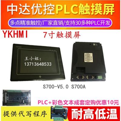 中达优控7寸人机界面S700APLC工控触控触摸屏 电容显示屏YKHMI