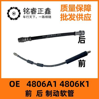 4806K1前后制动软管4806A1适用标致307308 C4世嘉 凯旋前制动软管