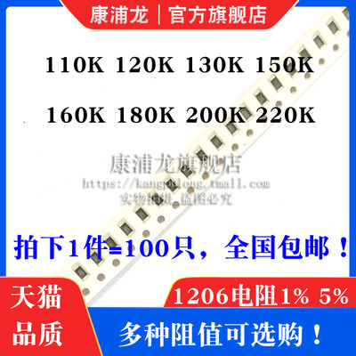 1206贴片电阻1% 5%精度110K 120K 130K 150K 160K 180K 200K 220K
