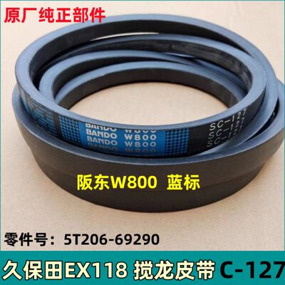 久保田EX118搅龙皮带收割机全车配件一二号搅龙C127阪东绞龙皮带