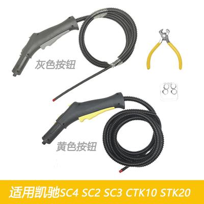 适用凯驰KarcherSC4 SC2 SC3卡赫CTK10 STK20蒸汽开关手柄软管
