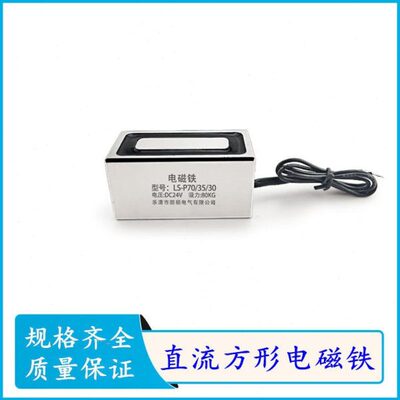 长方形电磁铁LS-P70/35/30大吸力80KG直流DC12V/24V工业电吸盘