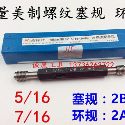 成量美制螺纹通止规 塞规 环规 5/16-18-24-32 UNC量规2A通止规2B
