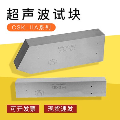 CSK-IIA系列超声波试块 NB/T47013-2015标准承压设备试块检测