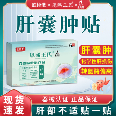 欧修堂穴位贴敷治疗贴医用成人肝病贴肝囊肿胆专用中药贴