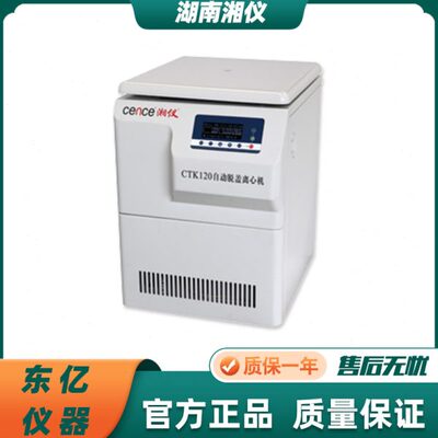湖南湘仪CTK120台式自动脱盖离心机/CTK120R冷冻自动脱盖离心机