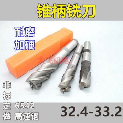 锥柄键槽立铣刀32.4 32.5 32.6 32.7 32.8 32.9 33 33.1 33.2非标