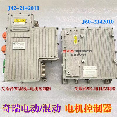 适用奇瑞艾瑞泽5e瑞虎3Xe艾瑞泽7E电动车电机控制器车载充电器EV