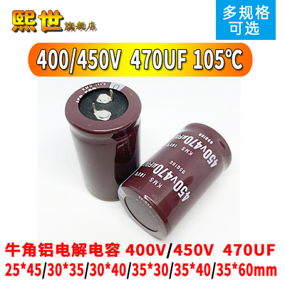 牛角铝电解电容400V/450伏 470UF微法 22x45/30*40/35X50mm 105