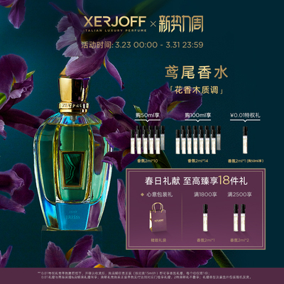 【新品上市】XERJOFF/伊爵夫希爵夫17/17系列鸢尾香水 花香木质