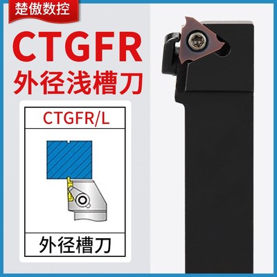 数控切槽刀杆 外圆浅槽刀CTGFR CTGFL1212H/1616H/2020K/2525M16